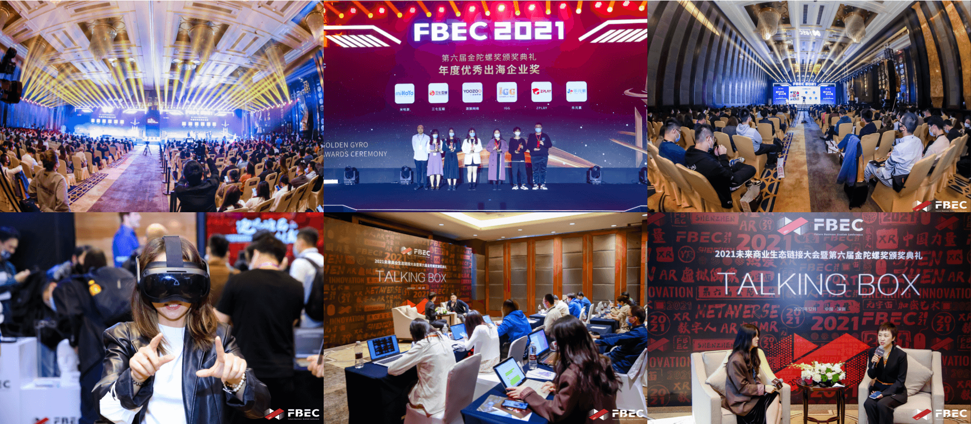 FBEC未来商业生态链接大会